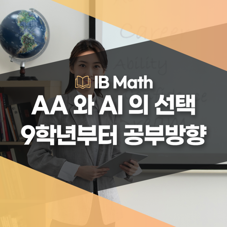 IB수학, IB Math AI가 AA보다 과연 쉬운 과목일까? : 네이버 블로그