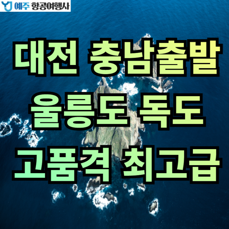 2022년 대전천안출발울릉도여행 고품격 최고급 대전천안에서 울릉도독도 3일 2인이상 매일출발 대전여행사 천안여행사 네이버 블로그