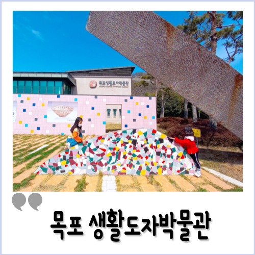 아이와 가볼만한곳 목포생활도자박물관 주차장 관람료 휴관일 체험프로그램 네이버 블로그