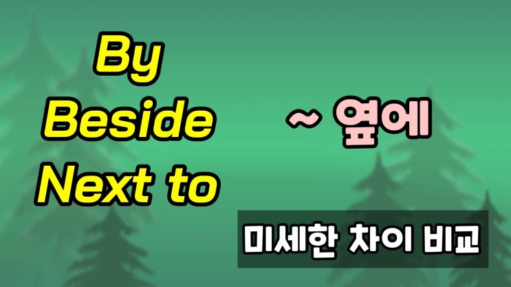 By, beside, next to 비교 : 네이버 블로그