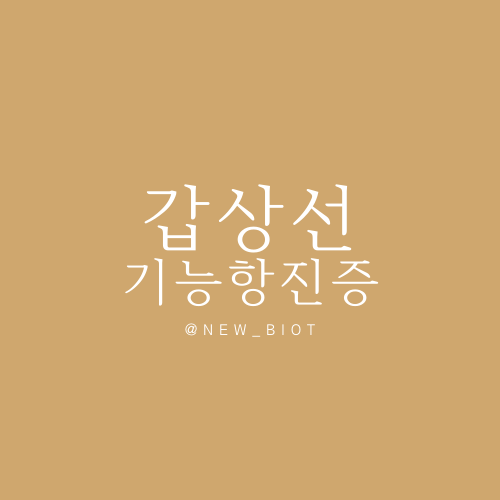갑상선 기능 항진증 항진증 발생 증상 원인 관리법 및 당뇨환자 관리 네이버 블로그