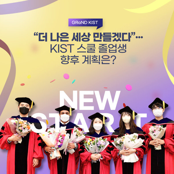 "더 나은 세상 만들겠다"...KIST 스쿨 졸업생 향후 계획은? : 네이버 블로그
