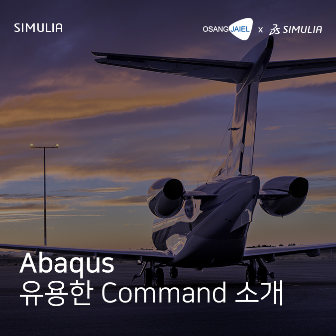 [SIMULIA] 시뮬리아 아바쿠스(Abaqus) 사용시 유용한 명령어(Command) 소개 : 네이버 블로그
