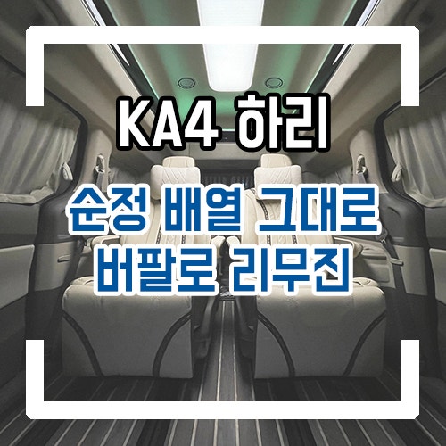 4세대 카니발 개조 하이리무진 9인승 순정 배열은 그대로 유지하면서 7인승 릴렉션 시트 같은 효과 네이버 블로그