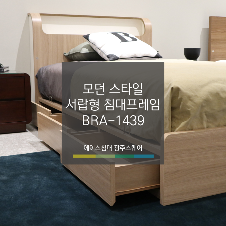 광주에이스침대 모던한 스타일 서랍형 침대프레임, BRA-1433 [에이스침대광주스퀘어] : 네이버 블로그