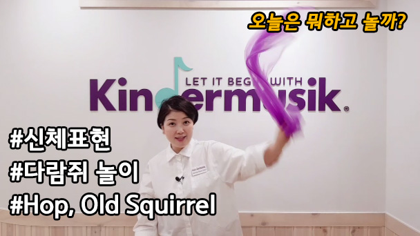 [킨더뮤직] 귀여운 다람쥐 놀이 | 도토리 | 신체표현 | 스카프 | Hop, Old Squirrel : 네이버 블로그