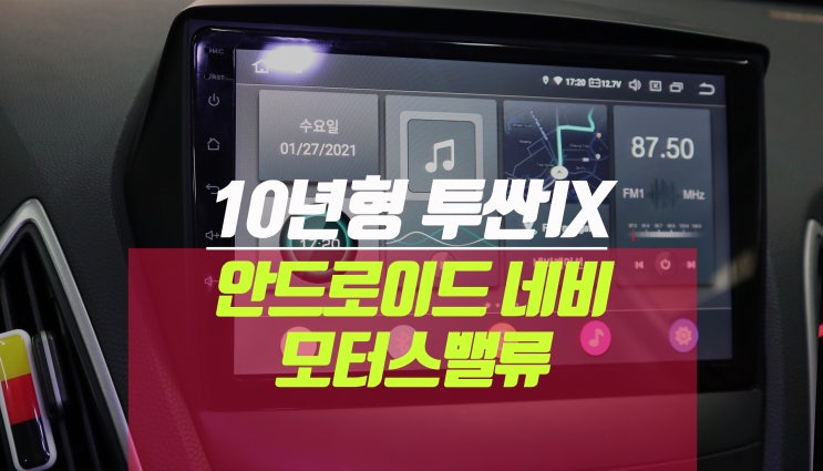 투싼 Ix 안드로이드 올인원 매립 튜닝카카오 T 티맵 구글 네비게이션 네이버 블로그