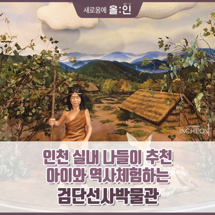인천 실내 나들이 추천 아이와 역사체험하는 검단선사박물관 네이버 블로그