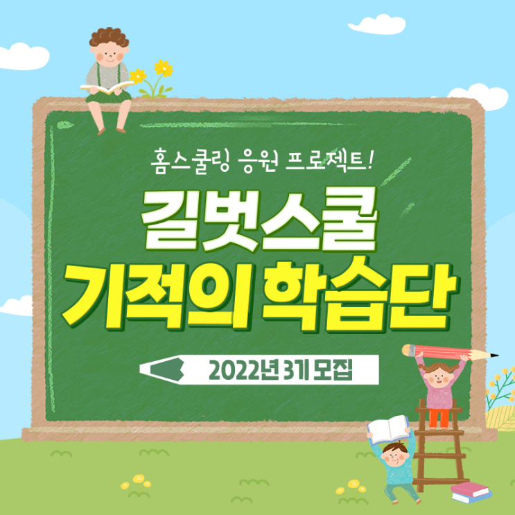 모집 길벗스쿨 기적의 학습단 22년 3기 모집 유초등 홈스쿨링 응원 프로젝트문해력 Up 이벤트 네이버 블로그