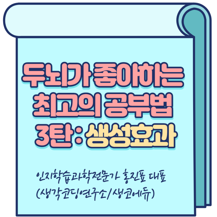 생성효과 두뇌가 좋아하는 똑똑한 공부법 3인지학습과학기반 공부법전문가 홍진표 생코에듀생각코딩연구소 대표 네이버 블로그
