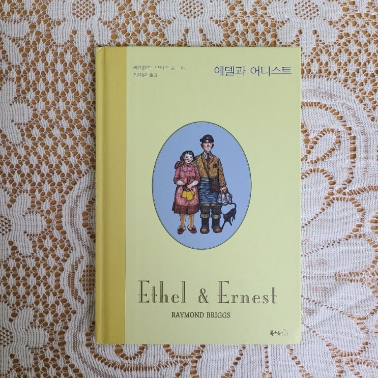 108 교실책방 그래픽노블 부모님의 41년을 기록한 작가 레이먼드 브릭스의 작품 네이버 블로그