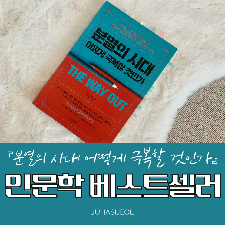 인문학 책 추천 『분열의 시대 어떻게 극복할 것인가』 인문학 베스트셀러 네이버 블로그