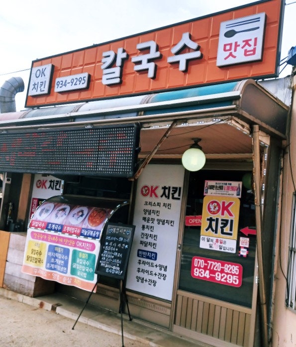 [충남 보령 맛집] OK 치킨 칼국수 : 네이버 블로그