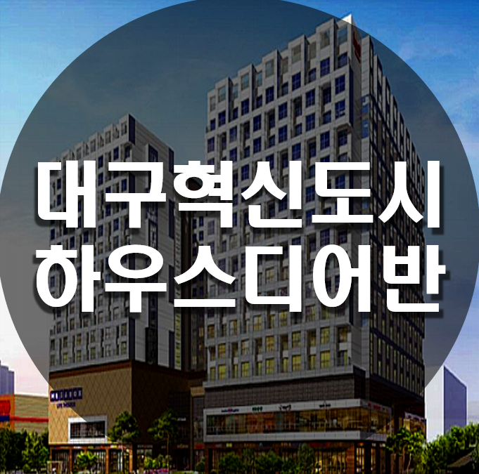 대구혁신도시 오피스텔 하우스디어반 메가시티 알아볼게요 네이버 블로그