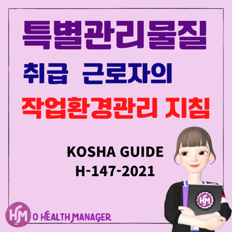 특별관리물질 관리지침 변경(KOSHA GUIDE H-147-2021) : 네이버 블로그