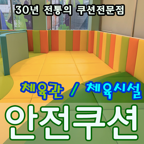 체육관 체육시설 안전쿠션 시공후기바닥 벽 기둥 보호 매트제작으로 안전하게 네이버 블로그