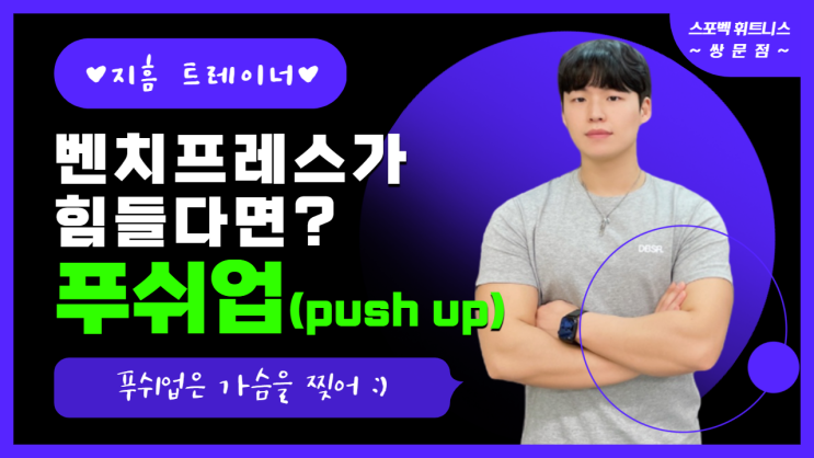 【스포벡 쌍문점 웨일 트레이너님과 함께하는 푸쉬업 강좌】 22321 쌍문역헬스장쌍문헬스장쌍문헬스쌍문pt방학헬스장