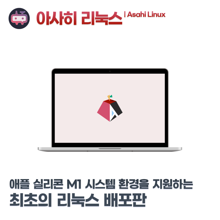 아사히 리눅스(Asahi Linux) 알파 버전 출시, 애플 M1 칩에서 작동하는 최초의 리눅스 OS : 네이버 블로그