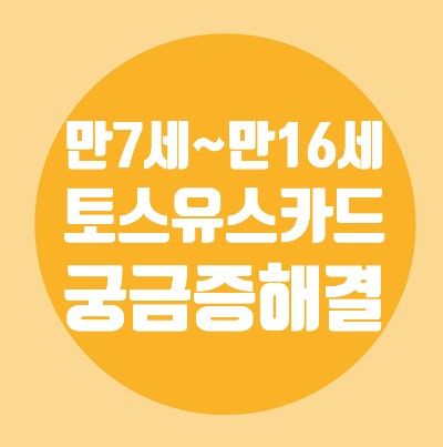 미성년자/토스유스카드/교통카드/충전/환불/온라인결제/간편결제/가상계좌확인/현금입금불가/카드분실 : 네이버 블로그
