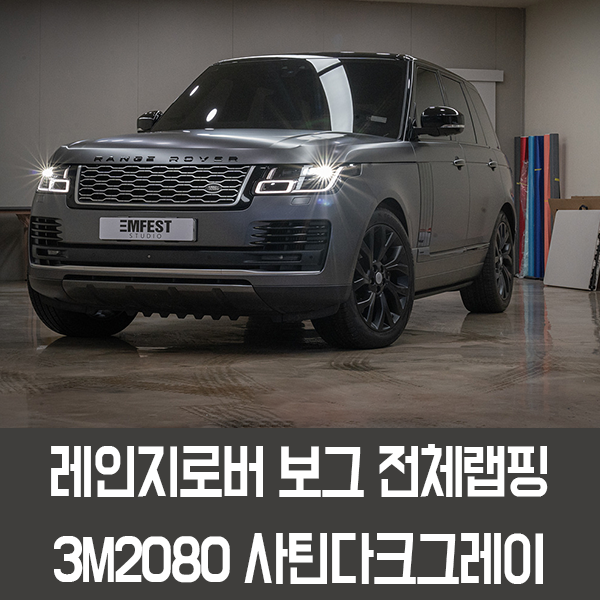 엠페스트 인천랩핑청라랩핑김포랩핑 엠페스트스튜디오 랜드로버 레인지로버보그전체랩핑 3m2080 사틴다크그레이 네이버 블로그