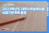 2023학년도 대학수학능력시험 시행기본계획 발표 네이버 블로그