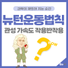 뉴턴의 운동법칙 3법칙 개념 정리 관성의법칙 가속도의법칙 작용반작용의법칙 네이버 블로그