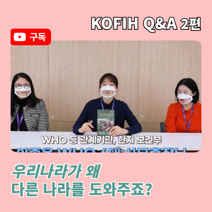 KOFIH QnA 2화 : 해외원조를 받던 나라에서 원조를 하는 국가로, 국제보건의료 분야 선도기관 KOFIH : 네이버 블로그