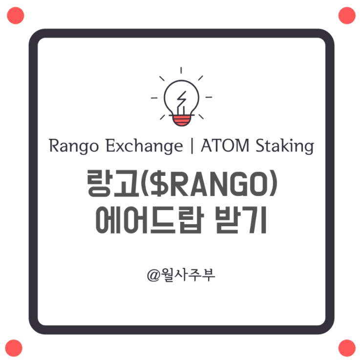 랑고(Rango Exchange) 에어드랍 받기 : 네이버 블로그