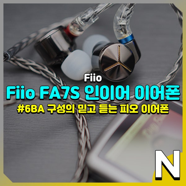 Fiio FA7S는 추천할 만한 유선 인이어 이어폰 인가 : 네이버 블로그