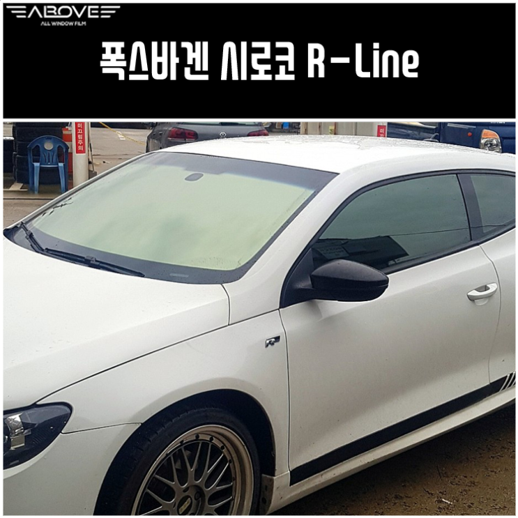 2022 어보브썬팅 신규 틴팅 필름 서브마리너 골드 익산 가제트 오토샵 폭스바겐 시로코 R Line 시공 네이버 블로그