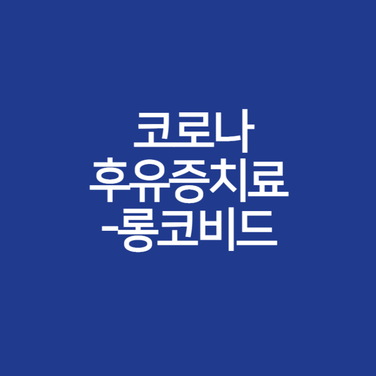 이제 코로나 후유증을 치료해야 할때 롱코비드무기력 피로감 기침 어지러움 호흡곤란후각미각소실 기억력저하숨참