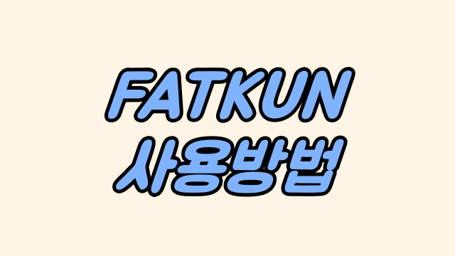 FATKUN 사용법 : 네이버 블로그