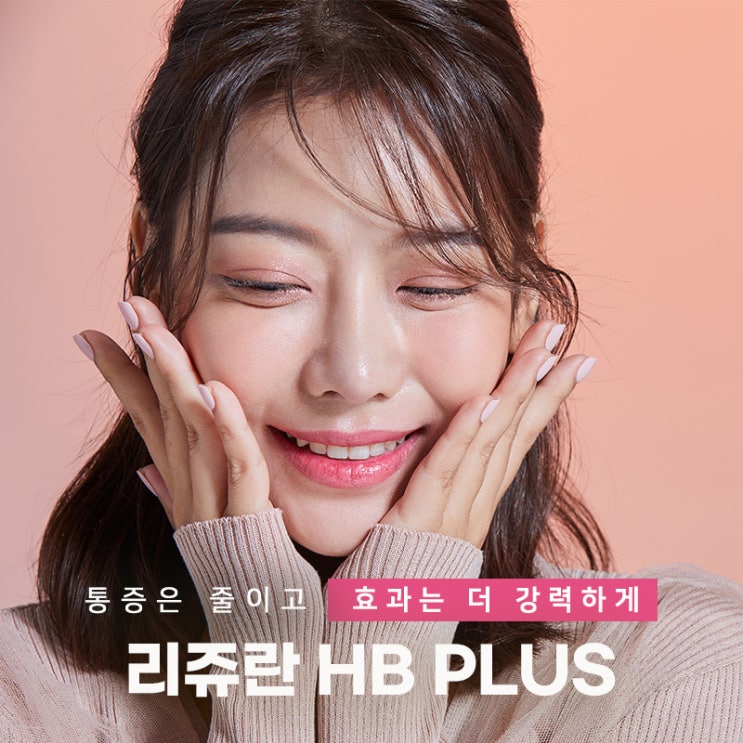 리쥬란 HB PLUS, 통증은 줄이고 효과는 더 강력하게! : 네이버 블로그