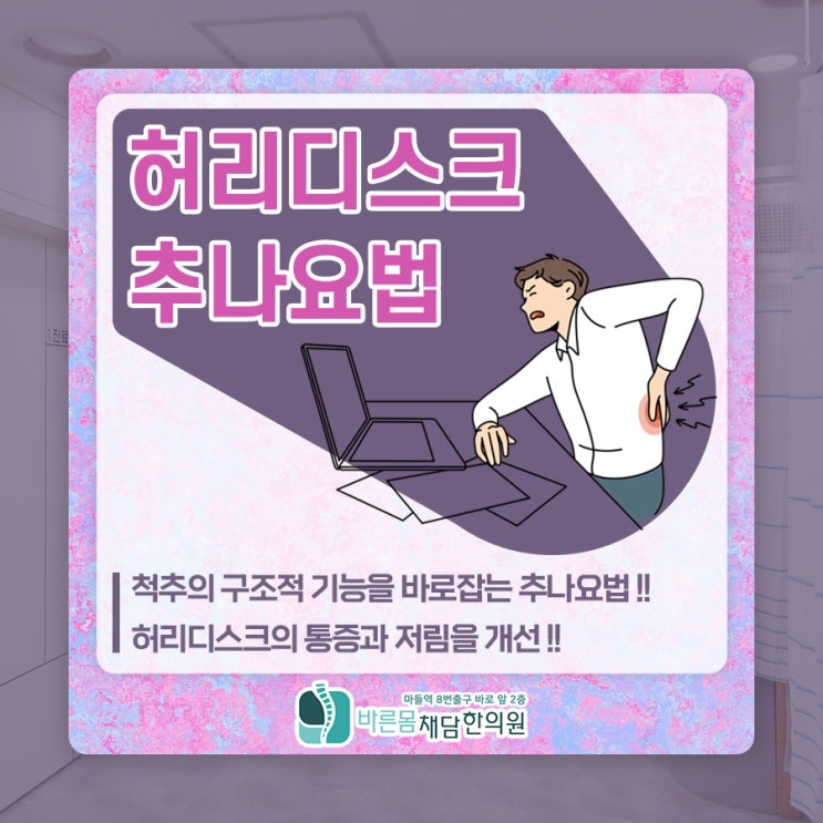 허리디스크 좋은자세와 치료가 필요해요 상계동 마들역 한의원 허리뒤통증 치료 네이버 블로그