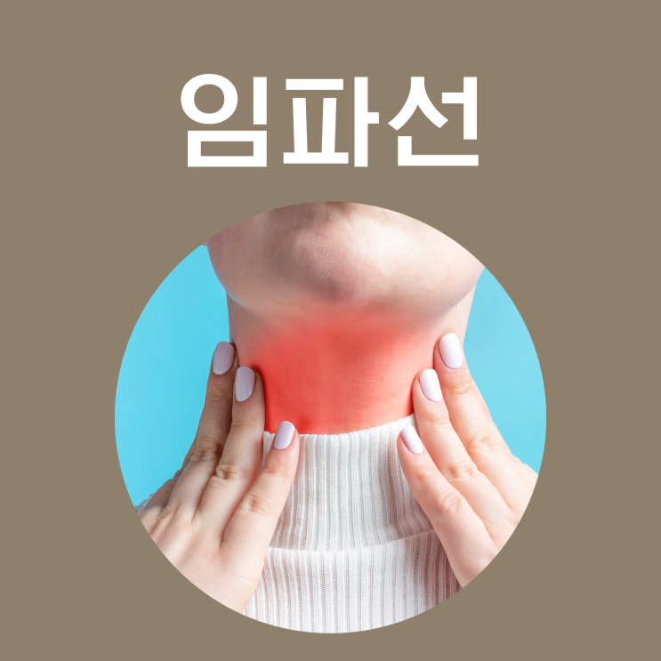 임파선 림프절 임파선염 원인 증상 치료 귀밑 혹 목 서혜부 겨드랑이 사타구니 위치 결핵성 결핵 네이버 블로그