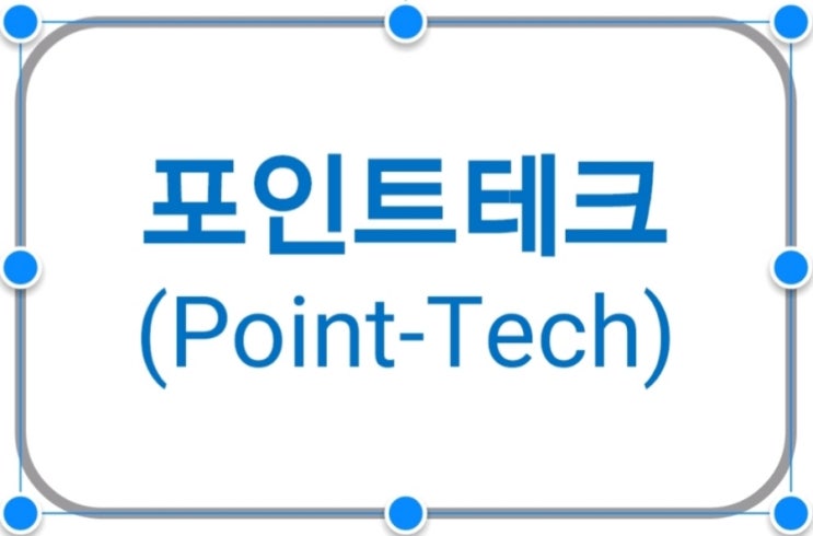 포인트테크(Point-Tech)란..? : 네이버 블로그