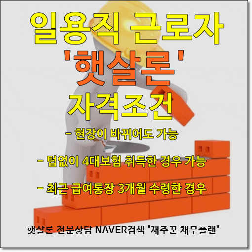 일용직 근로자도 햇살론 가능 합니다. : 네이버 블로그