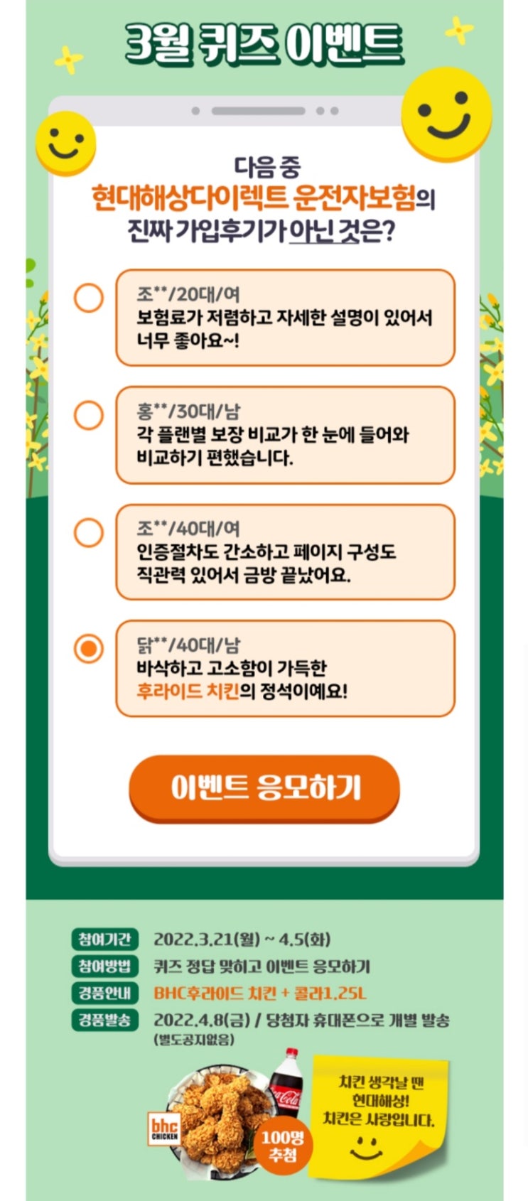 현대해상 운전자보험 퀴즈이벤트(BHC치킨세트 100명)추첨 : 네이버 블로그
