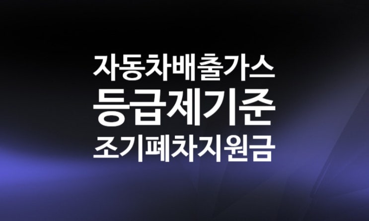 자동차 배출가스 등급제 노후경유차 기준 조기폐차 지원금 신청방법 대상 네이버 블로그