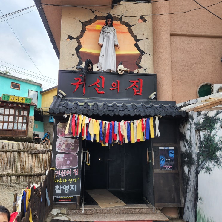 경주 추억의 달동네 아이와 함께 귀신의 집 다녀왔어요 : 네이버 블로그