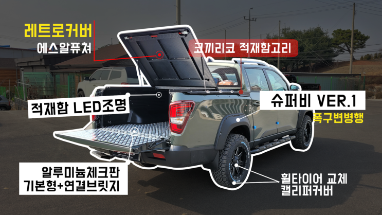 렉스턴스포츠 토탈 튜닝 레트로커버 슈퍼비 오버휀다 코끼리코 적재함고리 적재함 Led조명 휠타이어 교체 리프트업 등
