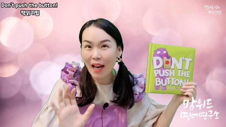 홈스쿨링 5세 영어 Don't push the button : 네이버 블로그