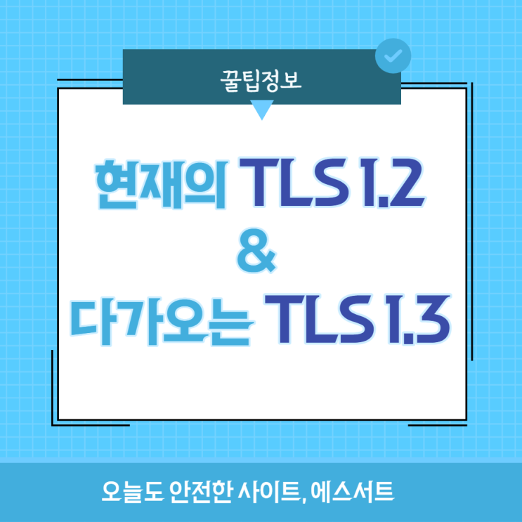 현재의 TLS 1.2와 다가오는 TLS 1.3 : 네이버 블로그