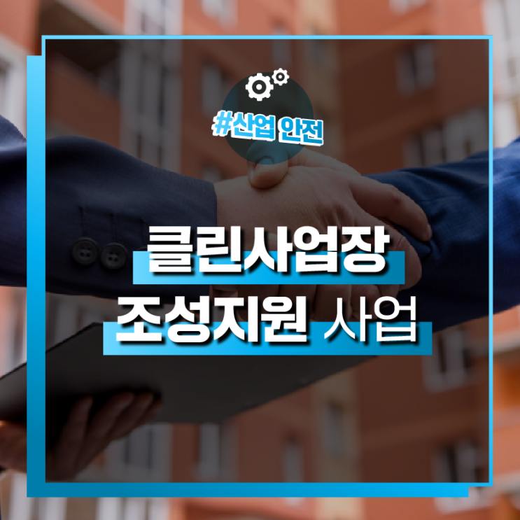 제법 쉬운 중대재해처벌법 Ep5 클린사업장 조성지원 사업 네이버 블로그