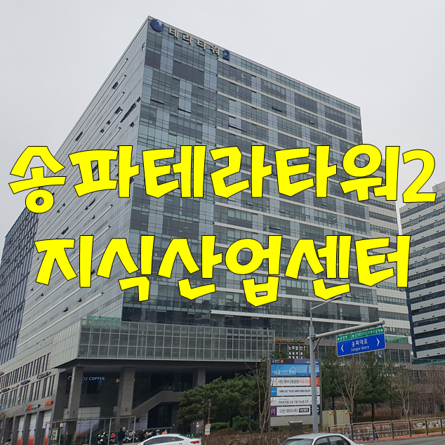 문정법조단지 송파테라타워2 지식산업센터 네이버 블로그