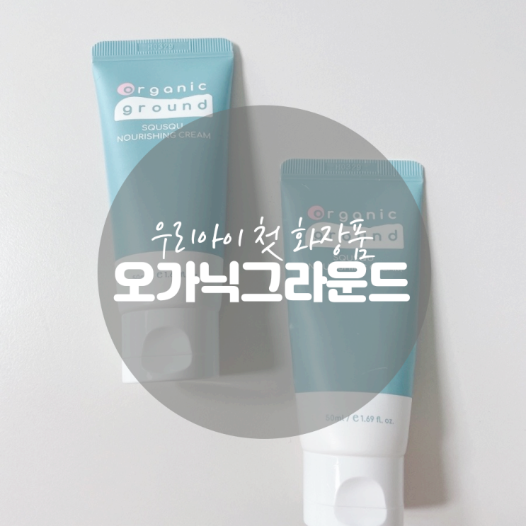 아기로션 보습크림 건조한 아기피부에 좋은 오가닉그라운드 스쿠스쿠 고보습크림 네이버 블로그