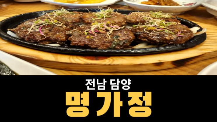 전남 담양 메타 프로방스 떡갈비 맛집 명가정 다녀왔어요 네이버 블로그