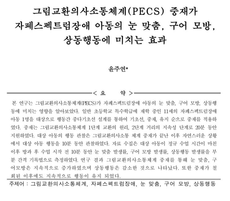 그림교환의사소통체계pecs 중재가 자폐스펙트럼장애 아동의 눈 맞춤 구어 모방 상동행동에 미치는 효과 네이버 블로그