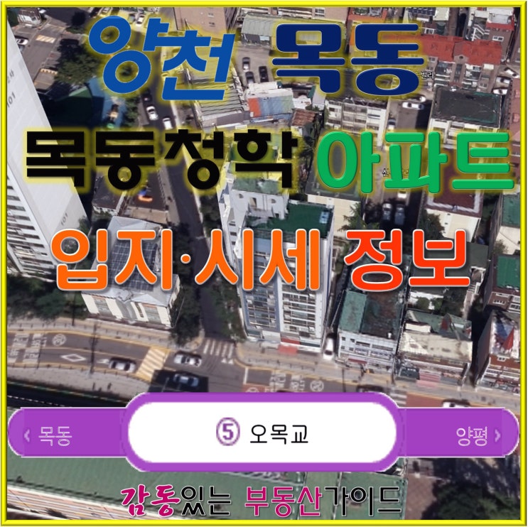 초품아 목동 청학 아파트 입지·실거래가·시세 정보 서울시 양천구 목1동 5호선 오목교역세권 네이버 블로그