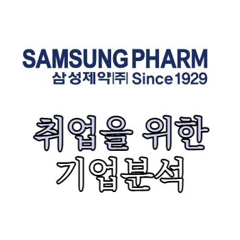 삼성제약(Samsung Pharmaceutical Co., Ltd.) 삼성 채용 정보 품질 QC QA 입사 취업 이직 준비 를 ...